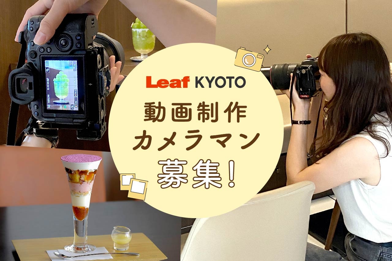 Leaf KYOTO 編集部ではInstagramのリール動画制作およびスチール撮影スタッフ（外注）を募集しています！ | Leaf KYOTO