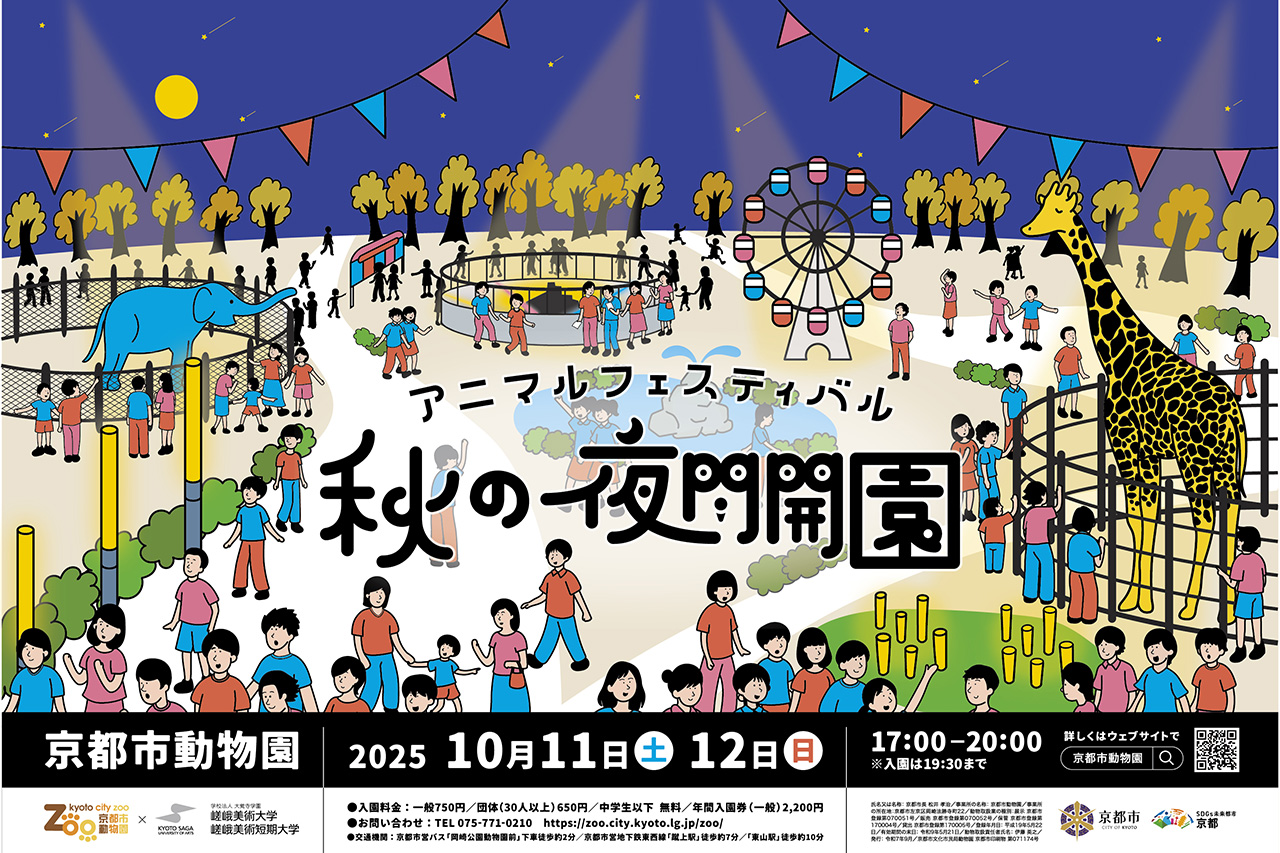 夜の動物園で楽しむ特別イベント『アニマルフェスティバル』が2日間限定で開催／京都市動物園 | Leaf KYOTO