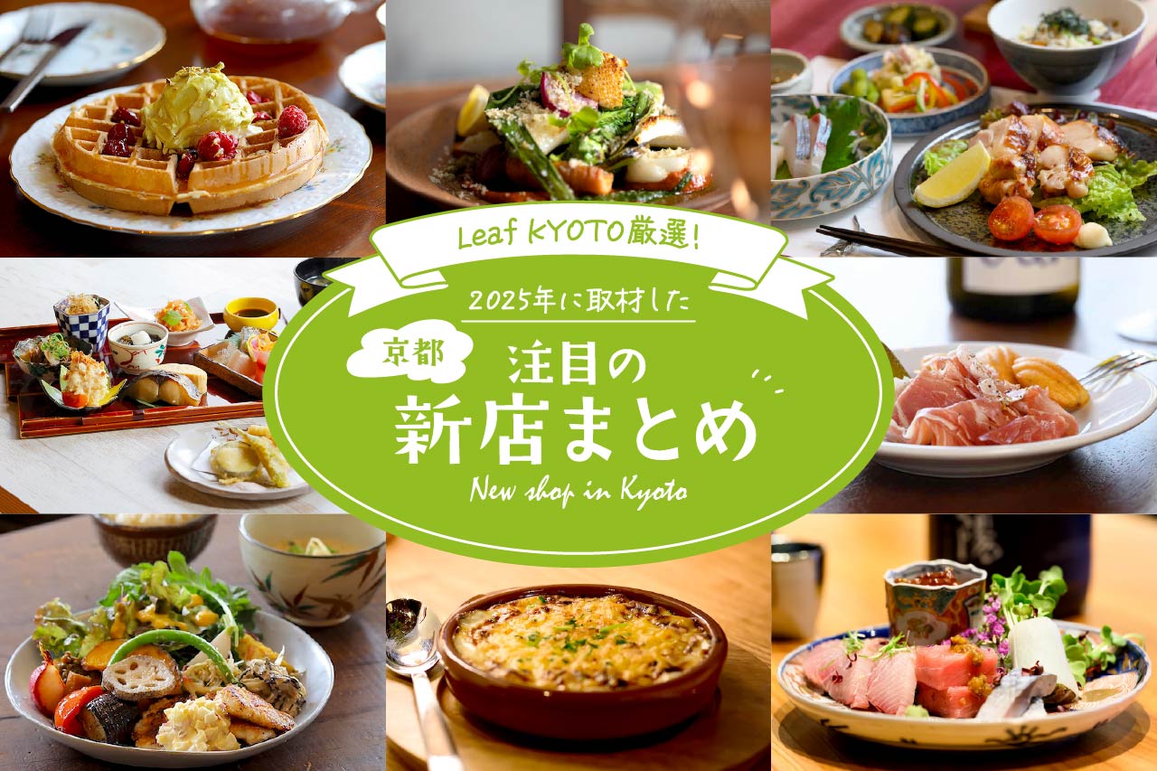 京都で行ってよかったおすすめの新店！注目のカフェ・居酒屋・和食18選『2025年に取材した京都新店まとめ』／Leaf KYOTO厳選 | Leaf KYOTO