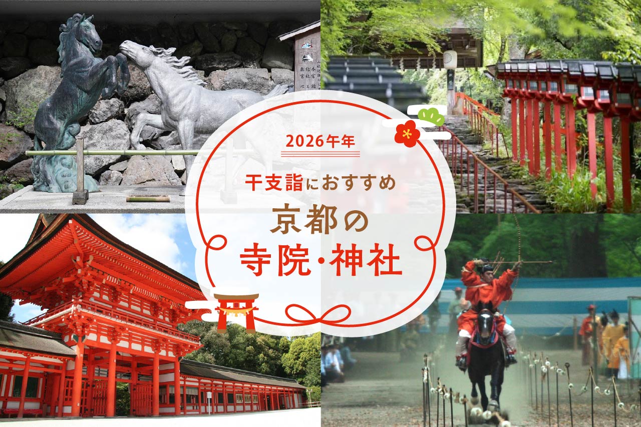 2026年は午年！干支詣におすすめの京都の寺院・神社4選 | Leaf KYOTO