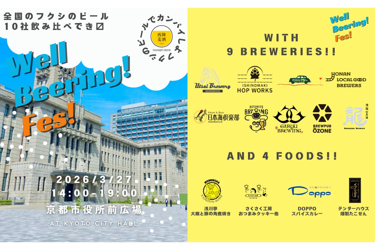 1日限定！[京都市役所]前に多彩なクラフトビールが集結『Well Beering！フェス 2026』／京都市役所前広場 | Leaf KYOTO